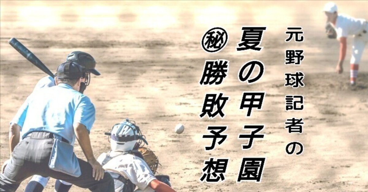 8月7日 【夏の甲子園2024・高校野球勝敗予想 ⚾】 元プロ野球記者がハンデを加味して徹底分析 第1日3試合の予想 ｜岸大介（元プロ野球記者