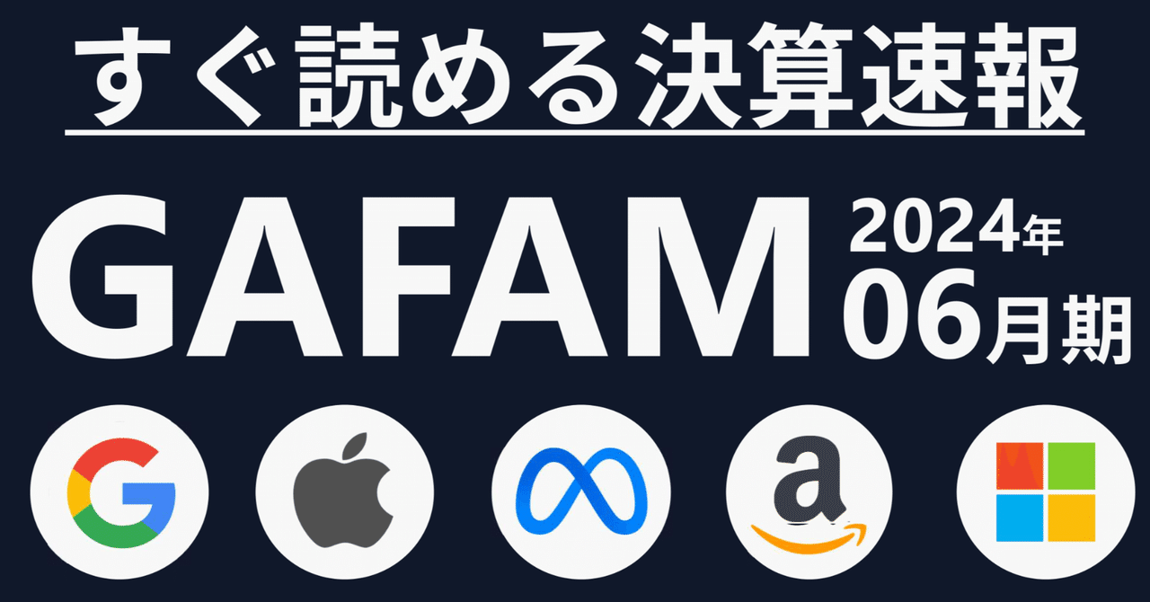 ※2025年05月03日更新【図解】GAFAMの最新決算を3分で見よう！ ～GAFAM ( GAFA ) の最新決算速報 FY24_06月期～｜あまちゅあ。