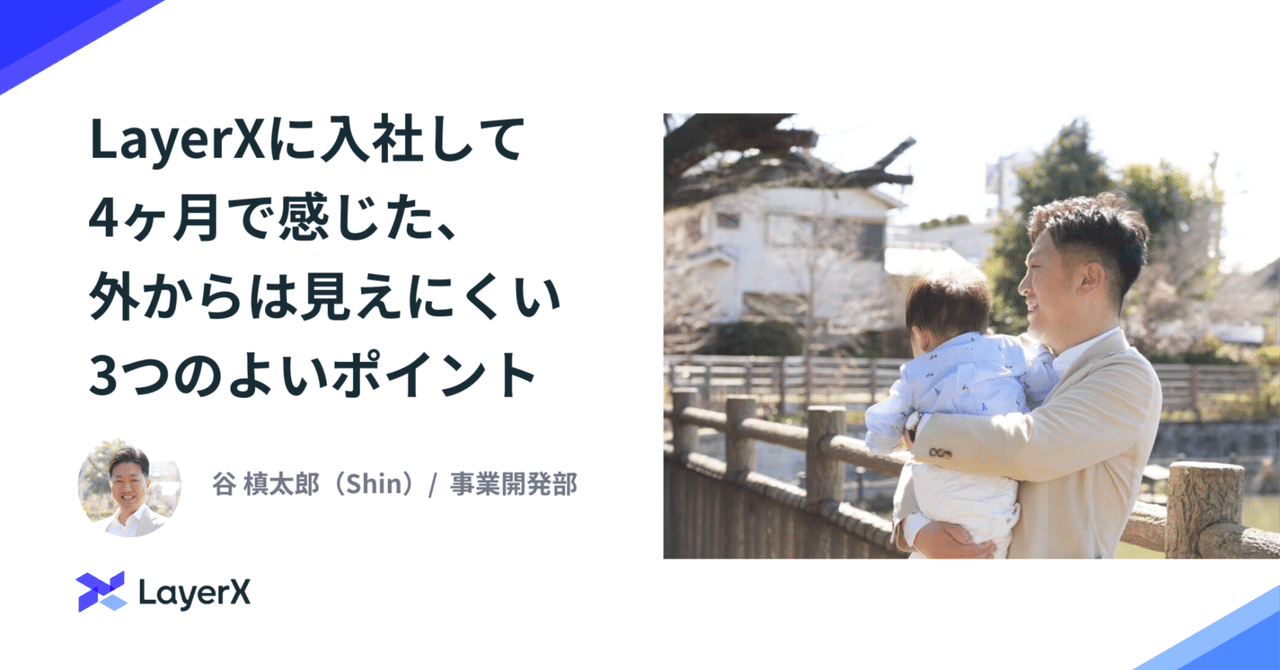 LayerXに入社して4ヶ月で感じた、外からは見えにくい3つのよいポイント｜谷 槙太郎