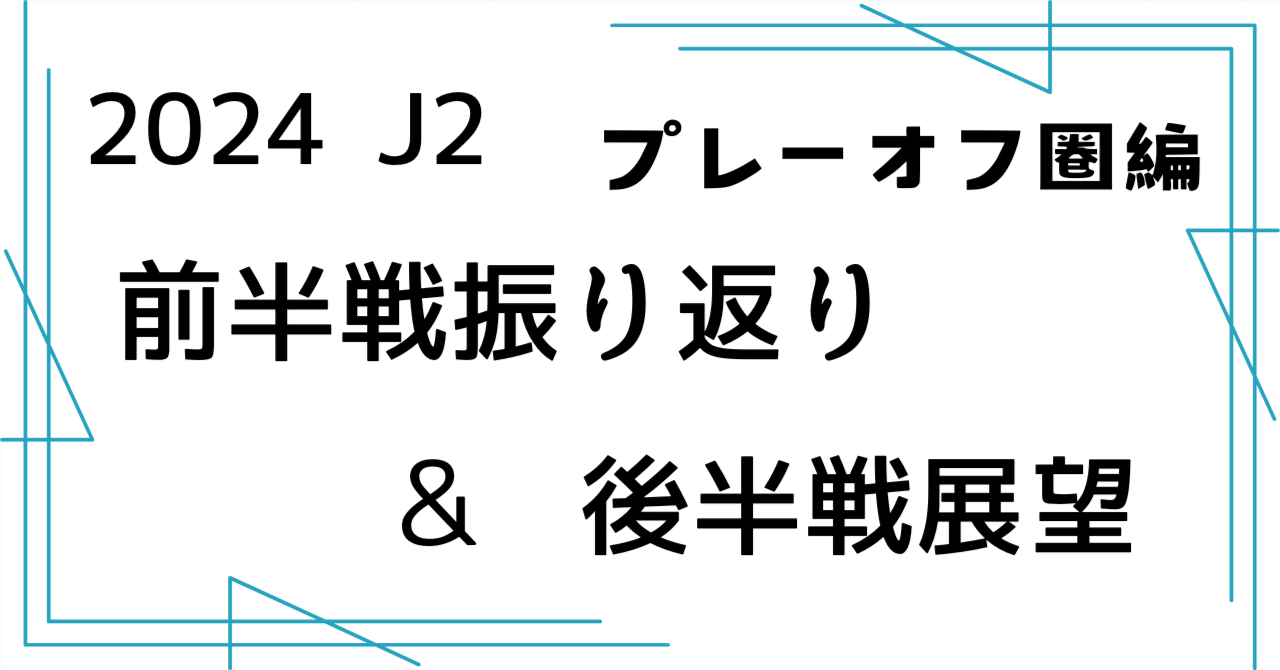 2024J2前半戦を終えて2 プレーオフ圏編｜コウヤ