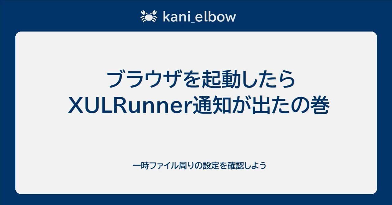 ブラウザを起動したらXULRunner通知が出たの巻｜カニエルボー