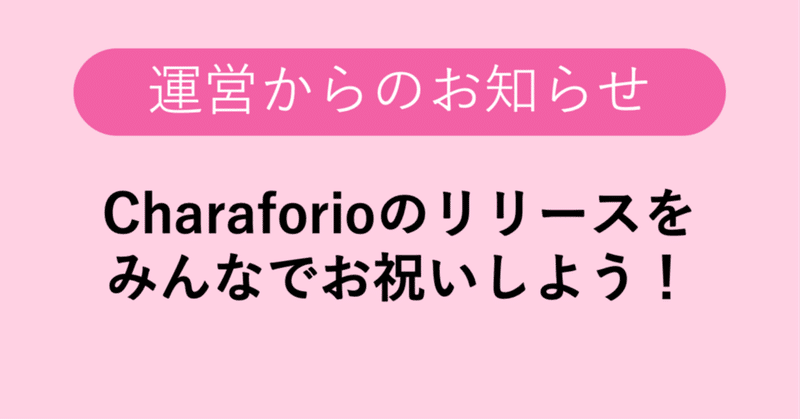 Charaforio公式｜note