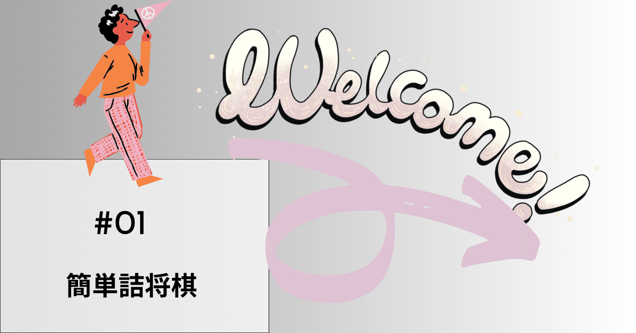 簡単詰将棋 #01｜高校生の視点 stu_rsk