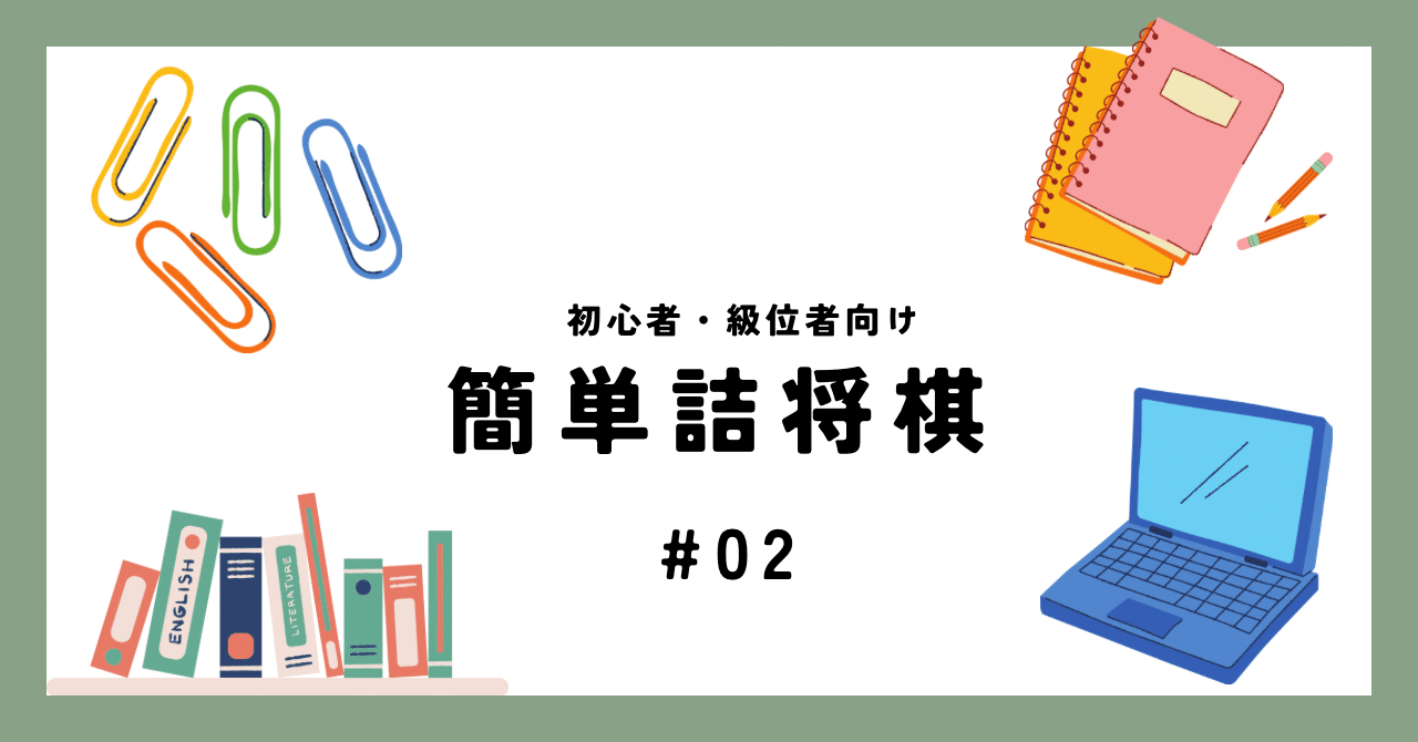 簡単詰将棋 #02｜高校生の視点 stu_rsk