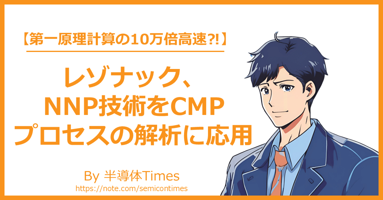 レゾナック、NNP技術をCMPプロセスの解析に応用 ｜半導体Times