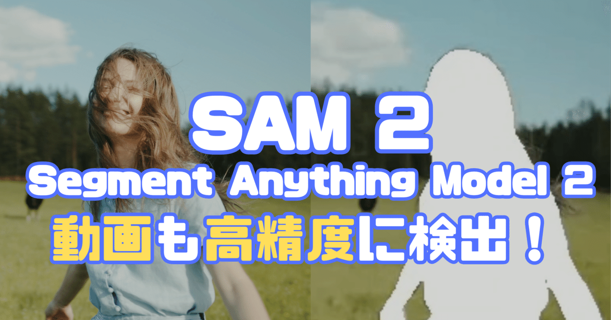 動画も高精度に！ComfyUIとSegment Anything Model 2（SAM 2）でセグメンテーションをマスターしよう｜AICU