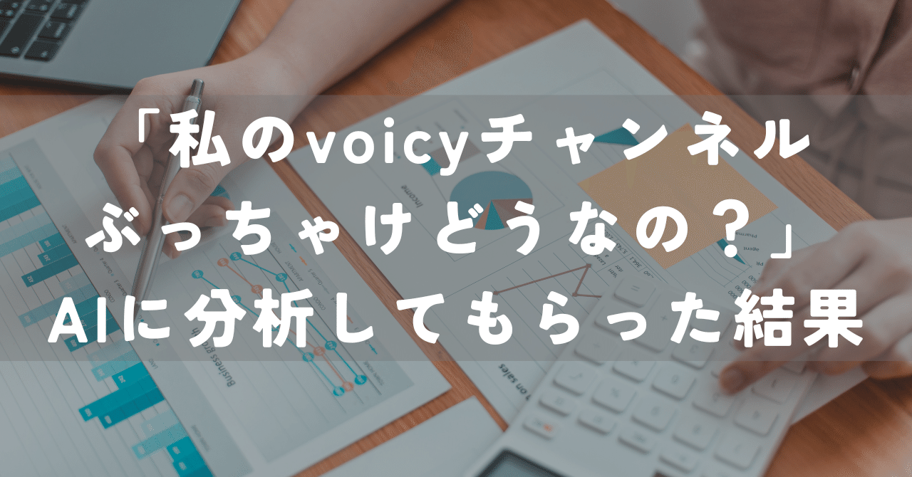 voicyのデータを分析してもらってわかったこと｜マナミ｜SNS 発信で仕事する3児のママフリーランス