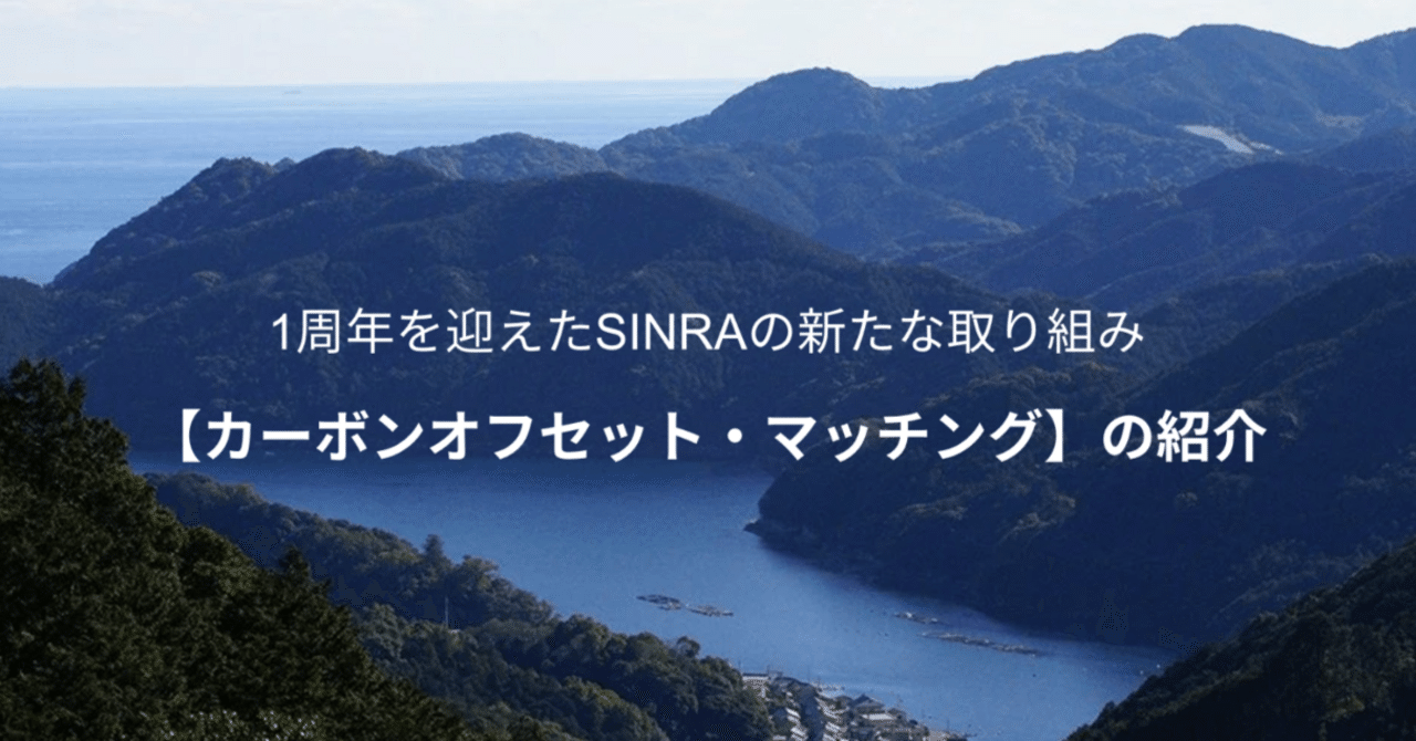 1周年を迎えたSINRAの新たな取り組み：【カーボンオフセット・マッチング】の紹介｜SINRA