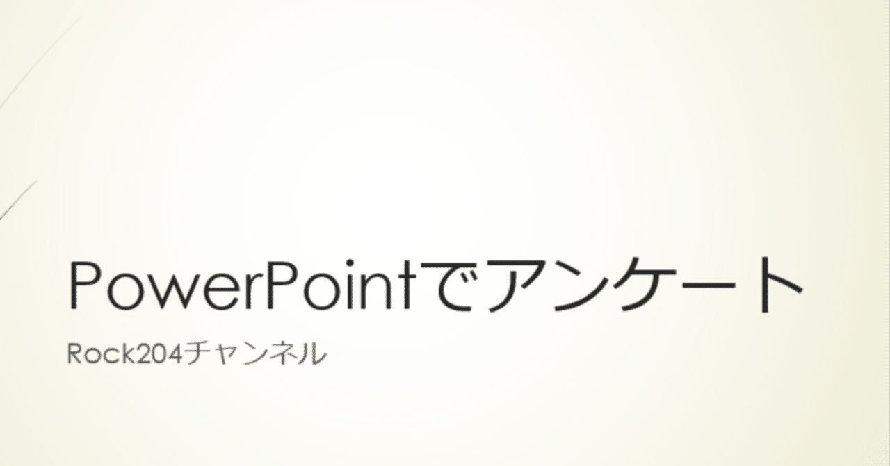 PowerPointでアンケート｜rock204