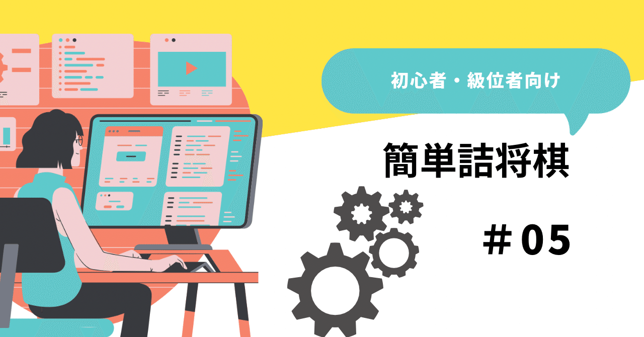 簡単詰将棋 #05｜高校生の視点 stu_rsk