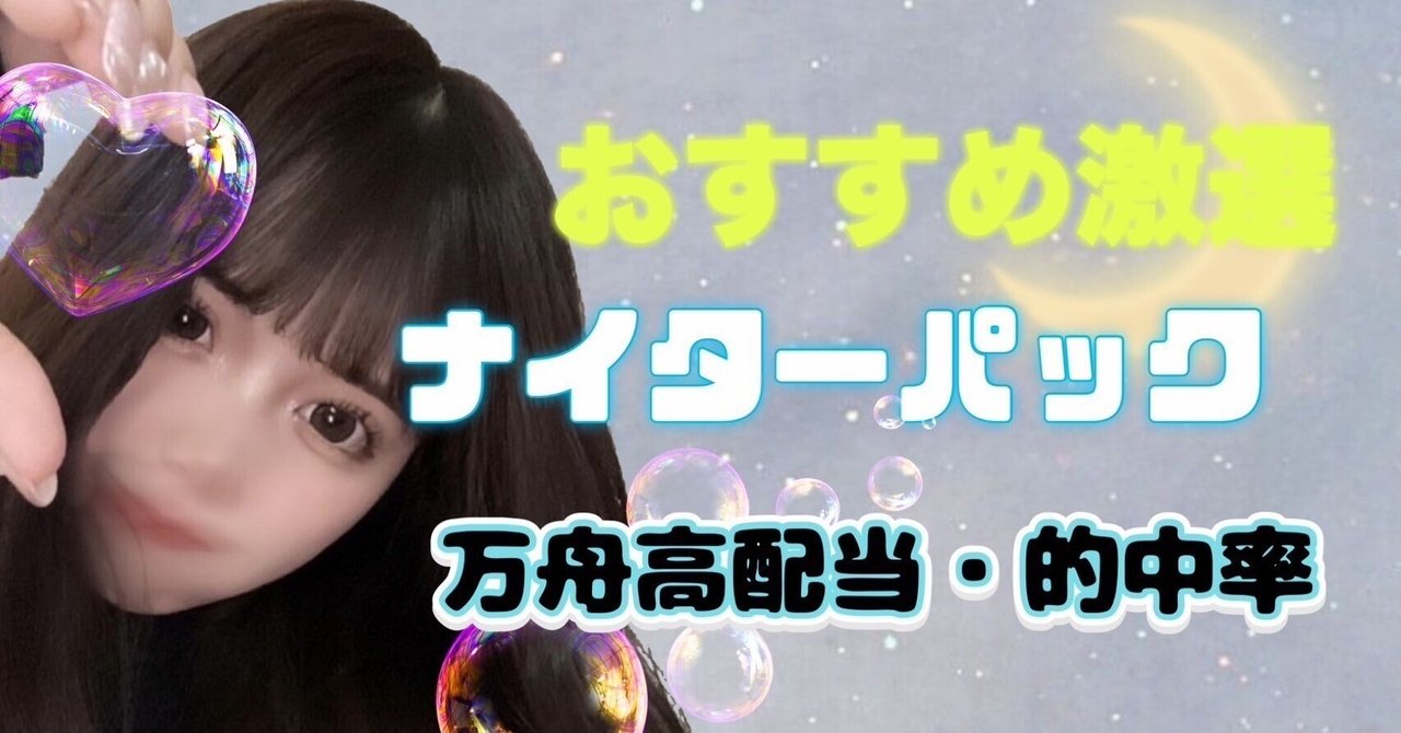 87🖤おすすめ🫧『桐生』厳選ナイターパック🖤万舟高配当💸圧倒的的中率🌈一発逆転狙い🤍｜🤍🫧競艇コロガシ予想師 すず🫧🤍