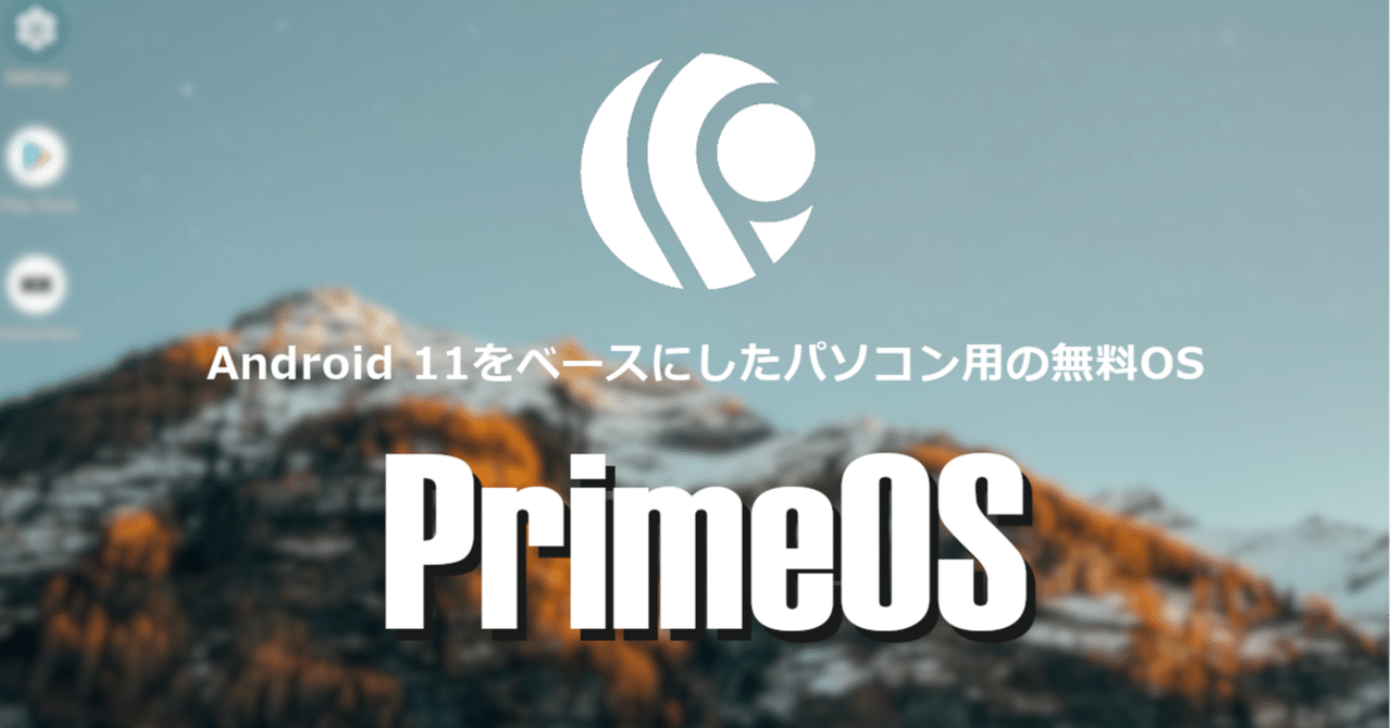 Android11をベースにしたパソコン用の無料OS PrimeOSのインストール｜eizone.info