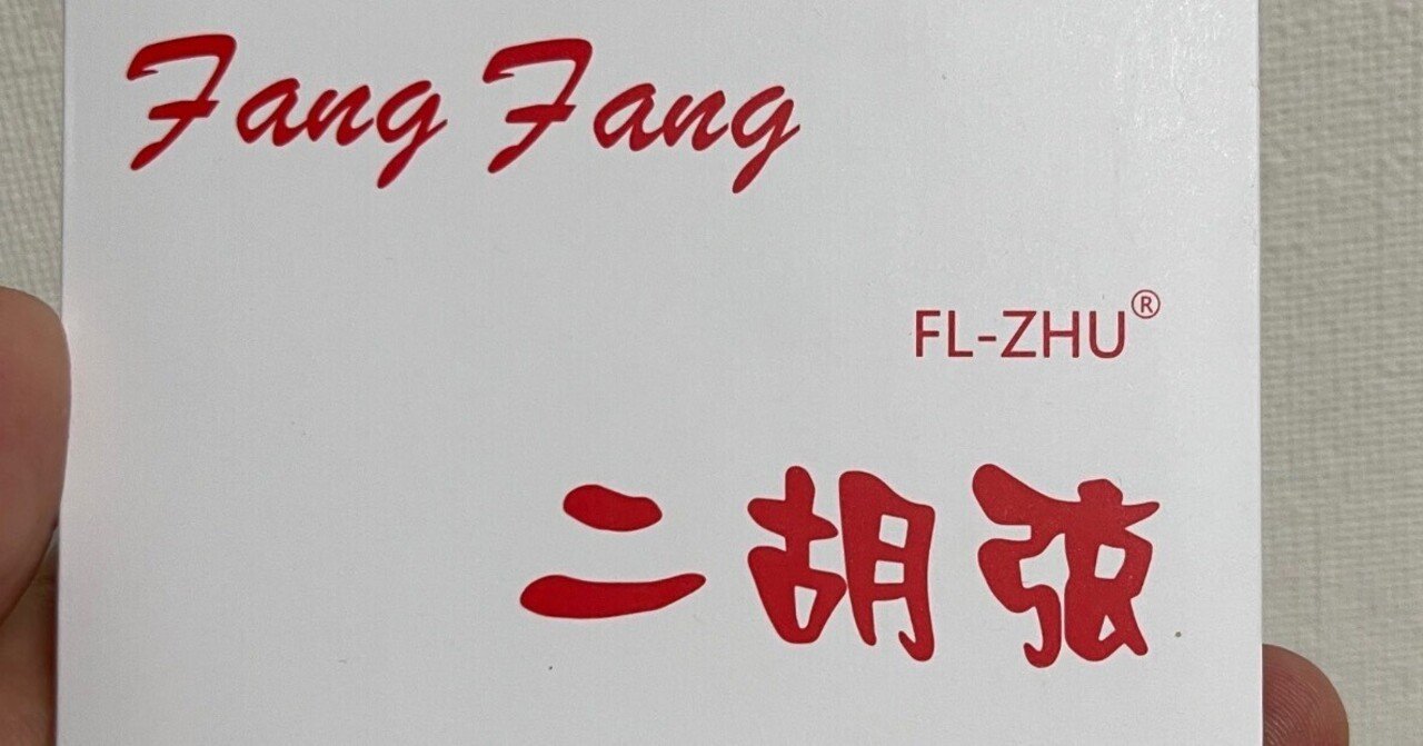 二胡弦レビュー「Fang Fang」赤版｜二胡・中国音楽の小学校「創樂社」安西創（あんざいはじめ）
