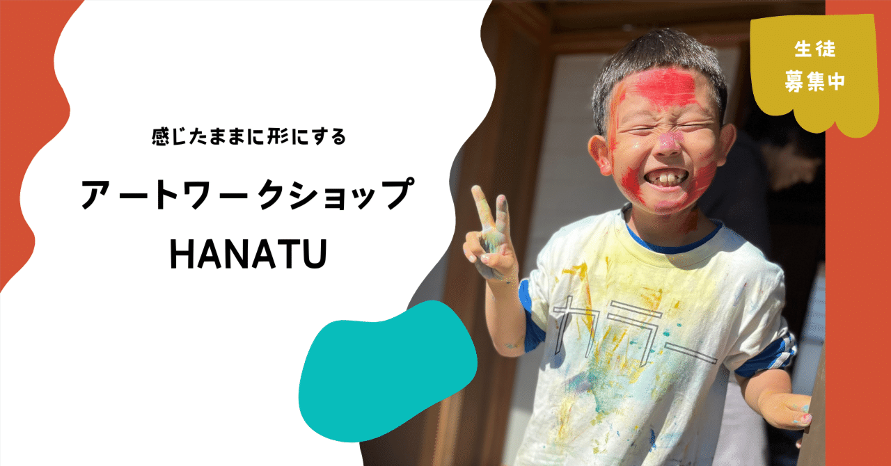 感じたままに形にするアートワークショップHANATU｜石川春奈