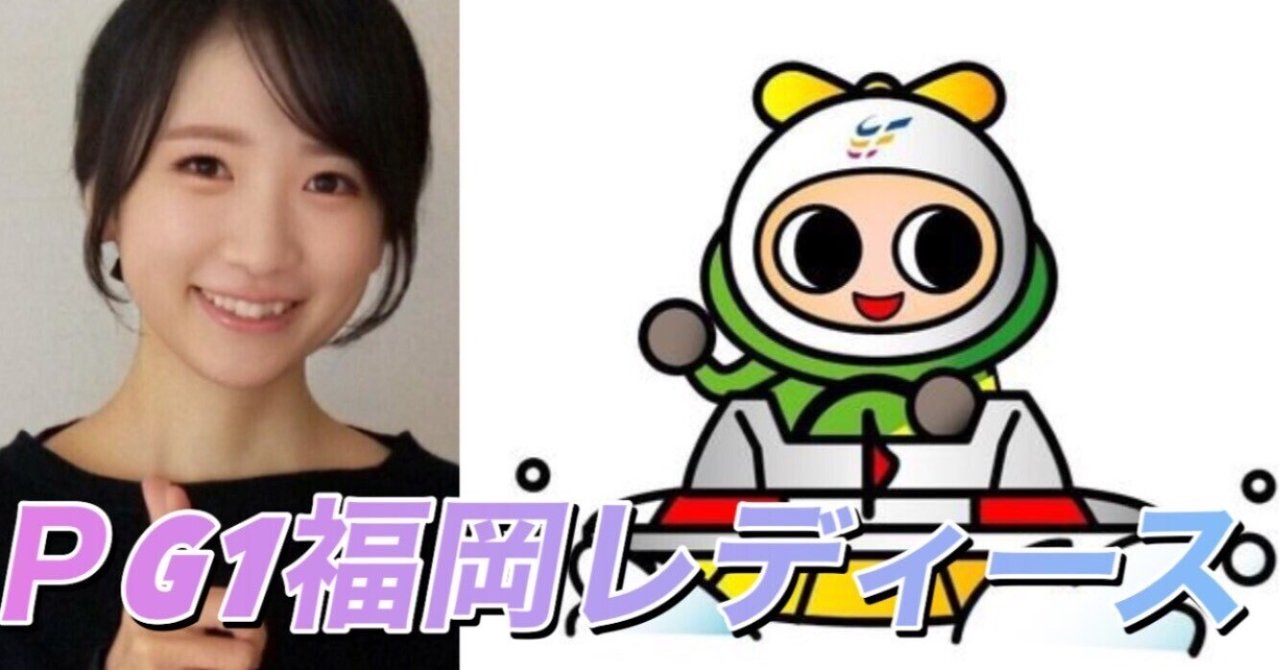 G1福岡レディースチャンピオン〈的中連発中🎯 ️〉9R 10R〈メンバー様無料指定レース記事〉｜サテライト典子【ボートレース典子ch】