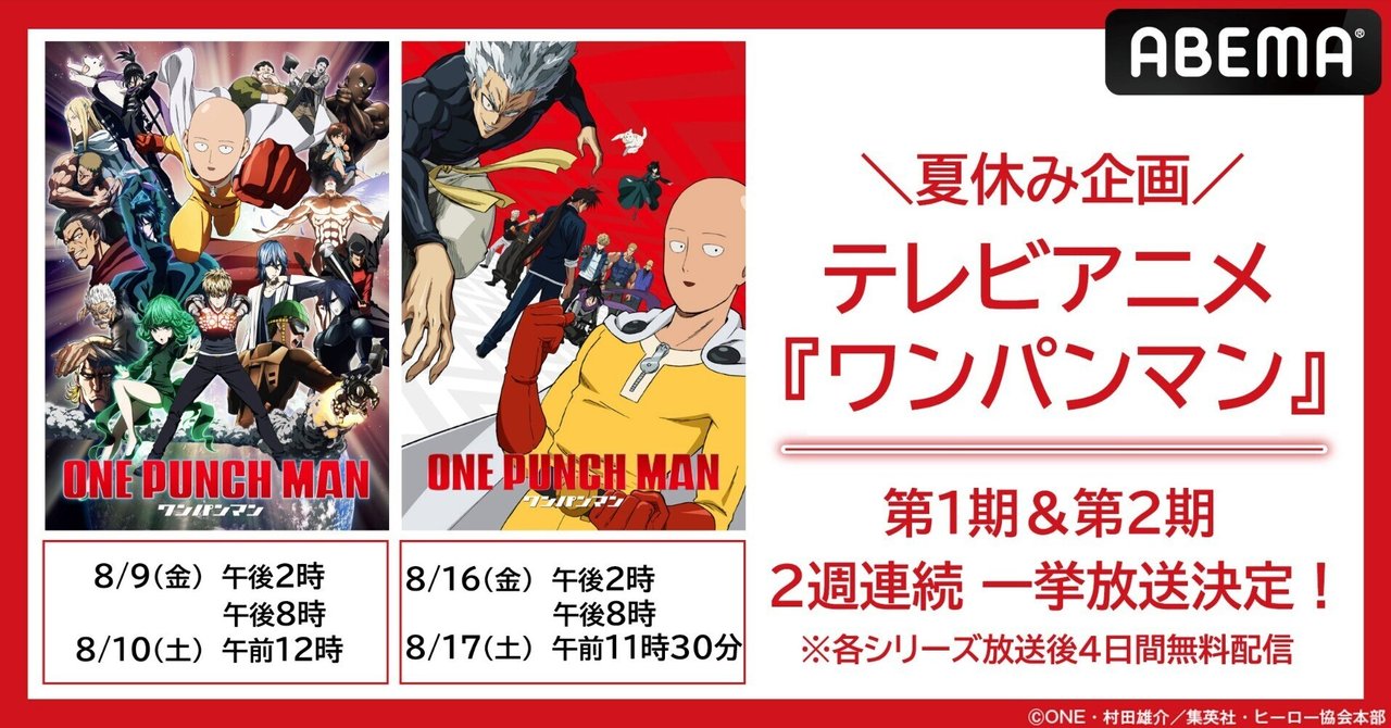 "One Punch Man" Seasons 1 and 2 to be Broadcast in a Marathon on ABEMA! Don't Miss the Streaming ...