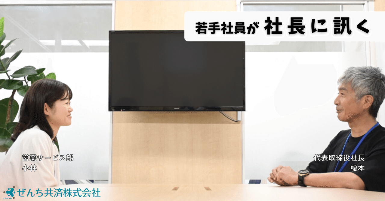 「ぜんちが大切にしているもの」営業・人事の若手社員が社長に訊く｜ぜんち共済株式会社【公式】