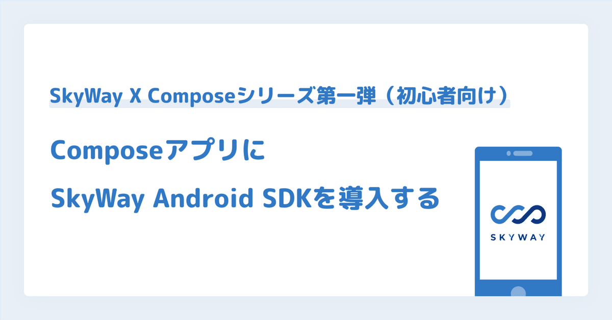 SkyWay X Composeシリーズ第一弾（初心者向け）：ComposeアプリにSkyWay Android SDKを導入する｜SkyWay by ドコモビジネス