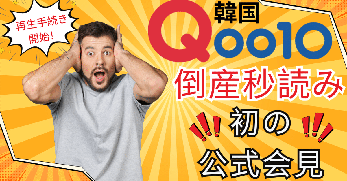 【続報】集団訴訟！韓国Qoo10倒産秒読み！大統領は金融当局へ監視命令！再生手続き開始【国会初の公式会見まとめ】※日本のQoo10は関係ありません｜藤田 裕貴