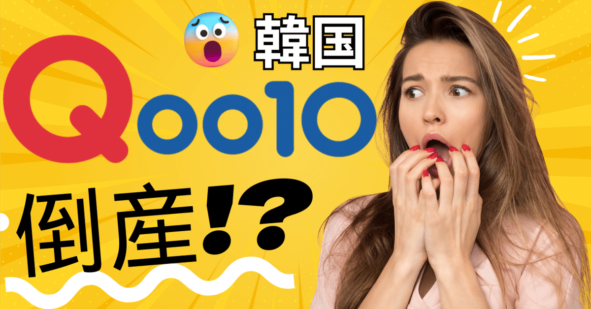 【韓国Qoo10倒産！？】大手メディア大騒ぎ！ティモンとウィメプ、親会社Qoo10グループ問題まとめ※日本のQoo10は関係ありません｜藤田 裕貴