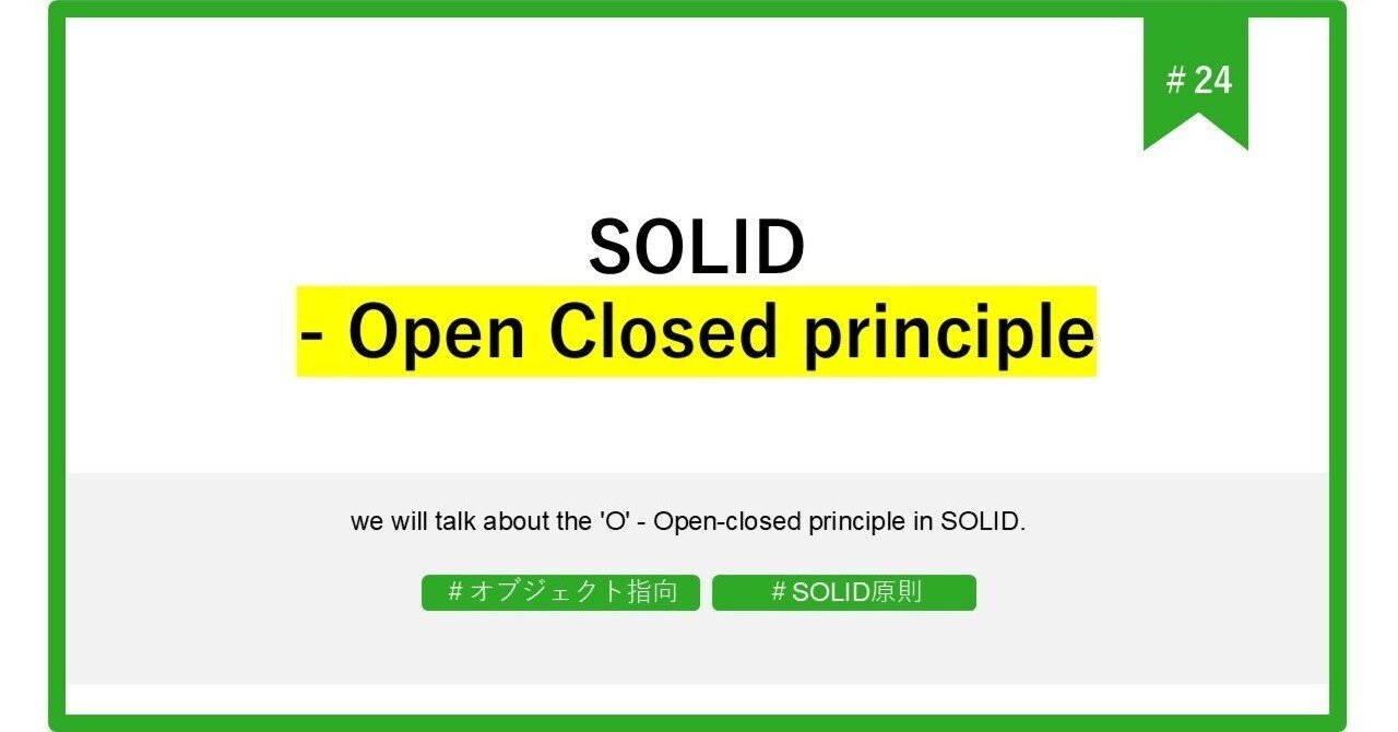 ＃24 SOLID - Open Closed principle｜NXTEDCo., Ltd.