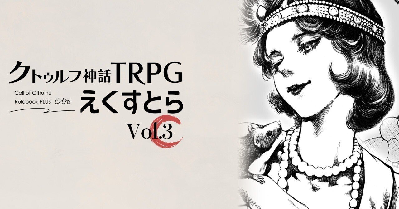 【試し読み】vol.3 シナリオ「魔女の刻印」｜えくすとら｜【公式】クトゥルフ神話TRPG