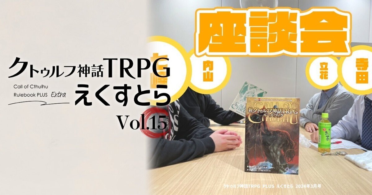 【試し読み】vol.15 アーカム・メンバーズ 春の座談会｜えくすとら｜【公式】クトゥルフ神話TRPG