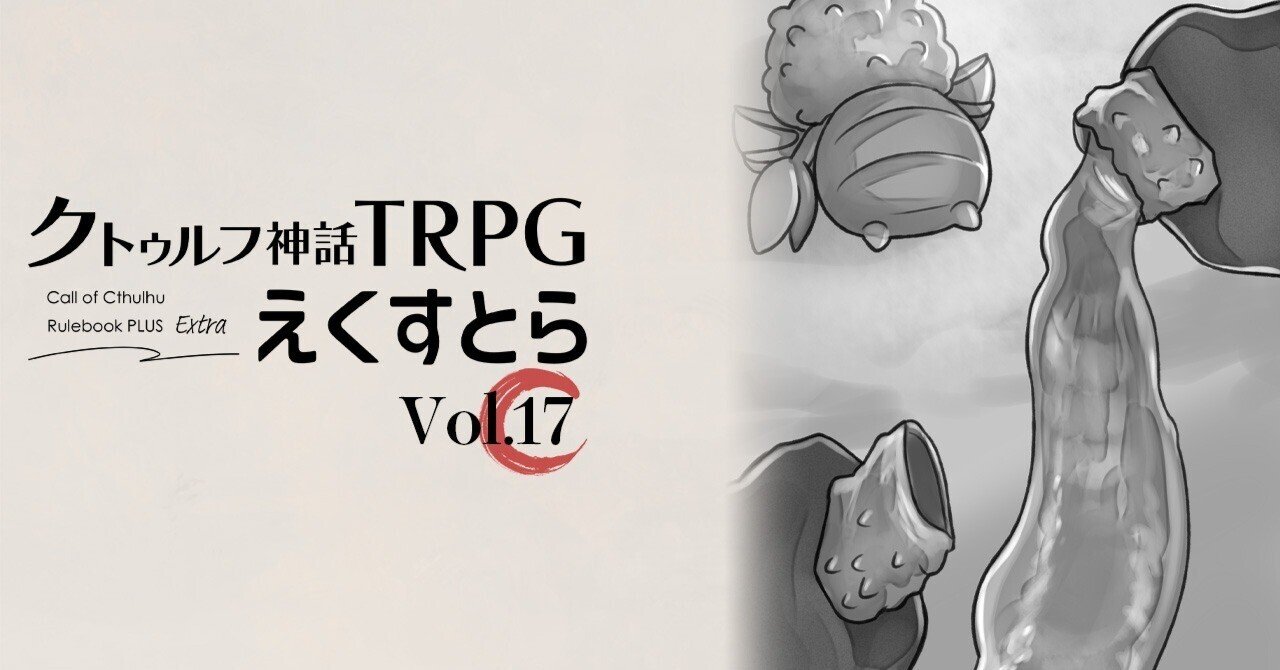 【公式】クトゥルフ神話TRPG｜note