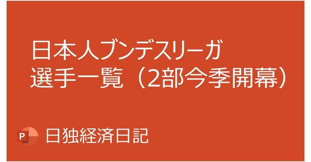日本人ブンデスリーガ選手一覧（2部今季開幕）｜Nobuo Date