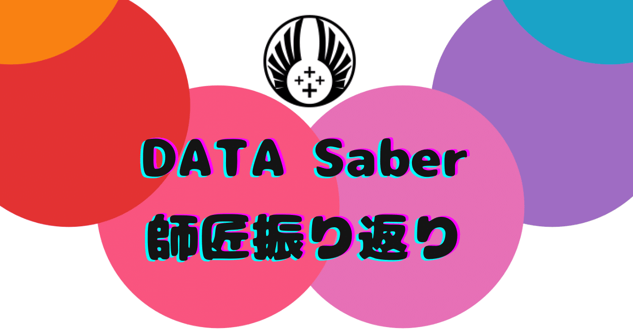 DATA Saber師匠振り返り｜髙津未紗希
