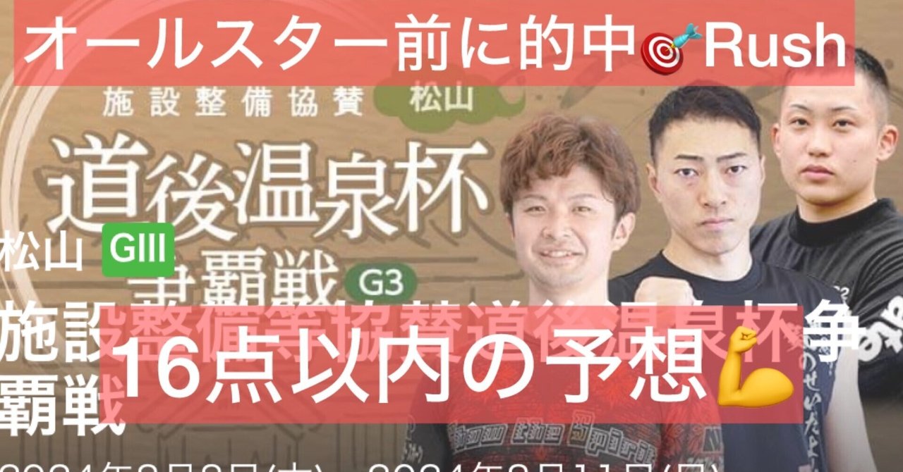 松山g3初日ここの決まりではほぼ決まってるのでそこを狙い予想16点以内‼️全レース｜まきば王