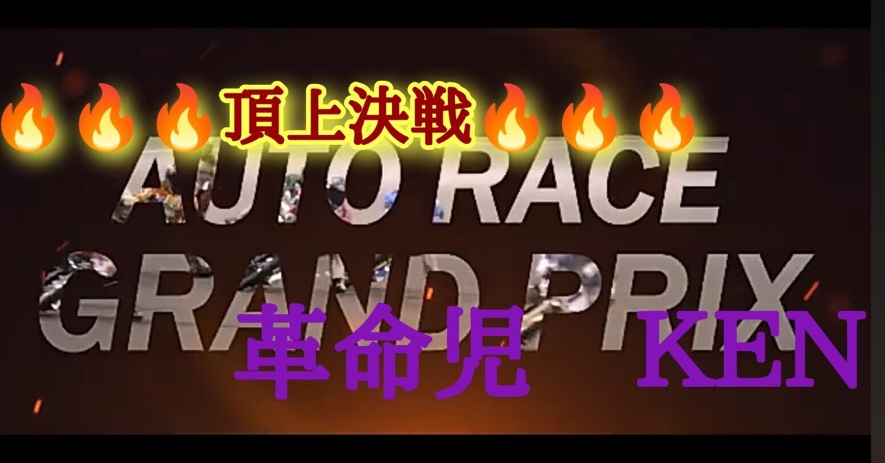 お祭りが始まるぜ🔥🔥🔥🏁伊勢崎sg🏁初日🏁全レース🏁🔥本気予想🔥🌸8月10日🌸｜🏁革命児🏁【👑ken👑】🏁オートレース予想屋🏁