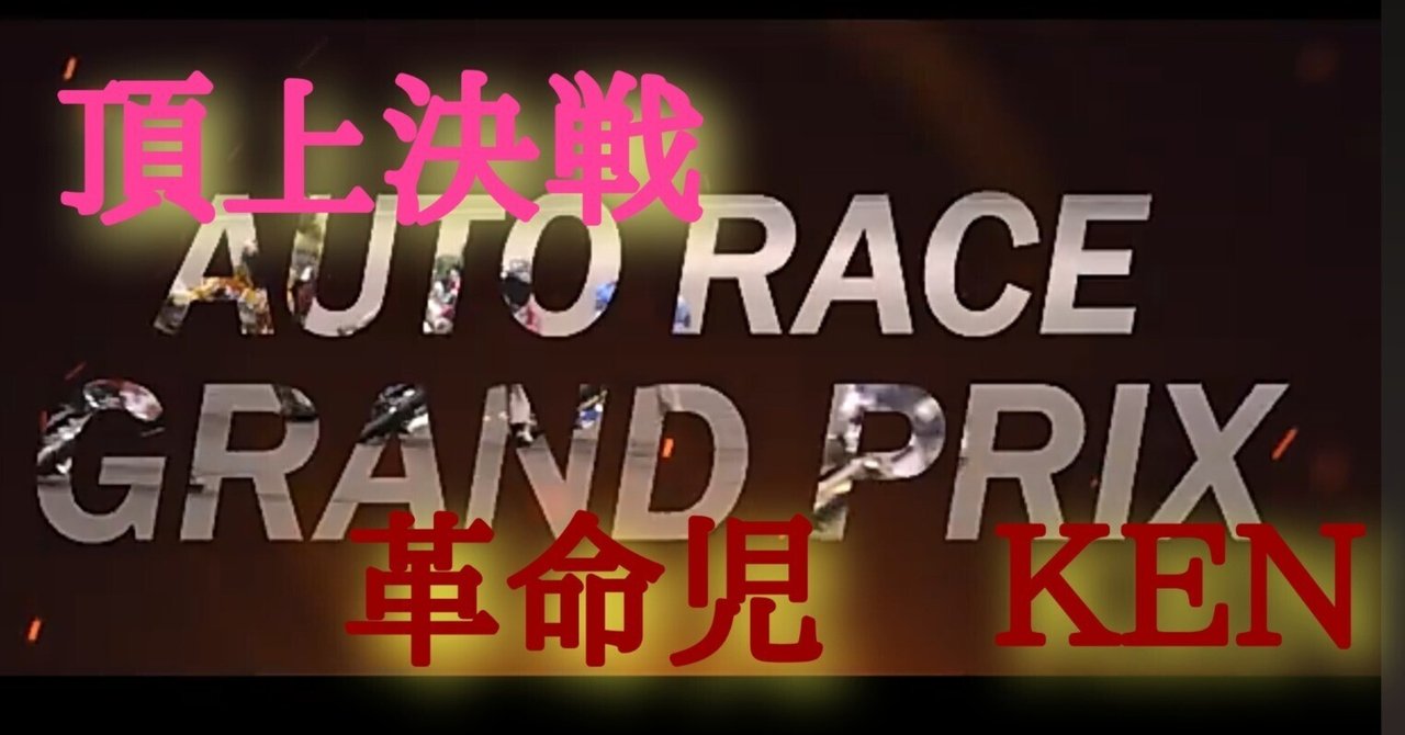 信じてくれる仲間のために。🏁伊勢崎sg🏁準々決勝戦🏁全レース🏁🔥本気予想🔥🌸8月13日🌸｜🏁革命児🏁【👑ken👑】🏁オートレース予想屋🏁