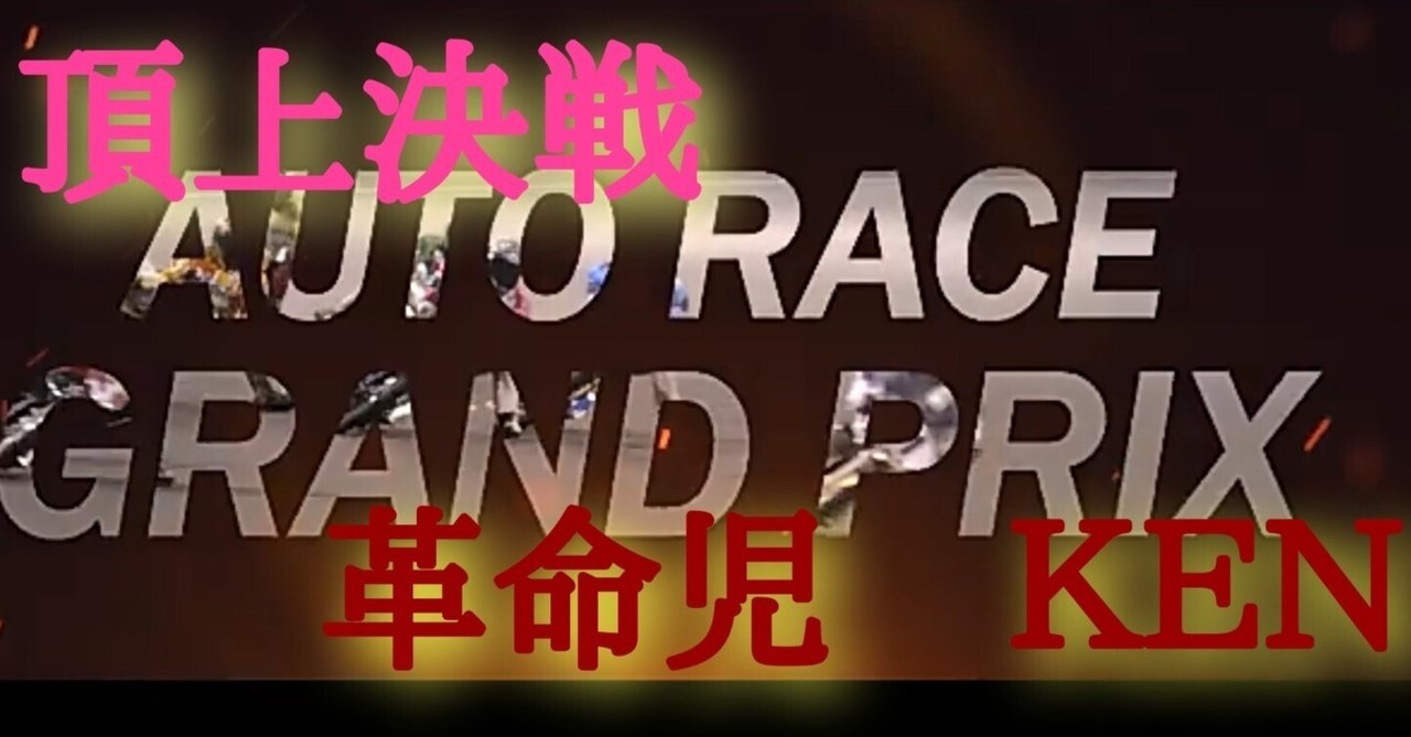 仲間のために戦うのみ🔥🔥🔥🏁伊勢崎sg🏁準決勝戦🏁全レース🏁🔥本気予想🔥🌸8月14日🌸｜🏁革命児🏁【👑ken👑】🏁オートレース予想屋🏁