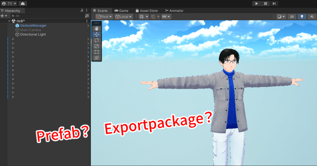 VRChat向け：アバターのPrefab化とExportpackage｜竹流