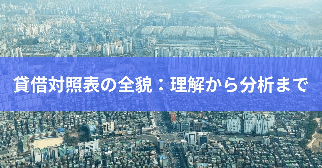 貸借対照表の全貌：理解から分析まで｜H Saka