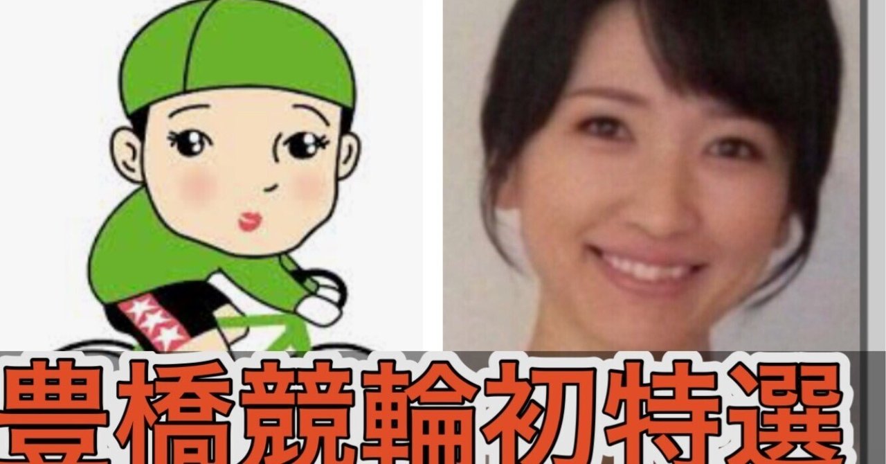 87豊橋競輪初特選〈ガールズ2本的中🎯 ️安いけど〉|サテライト典子【ボートレース典子ch】