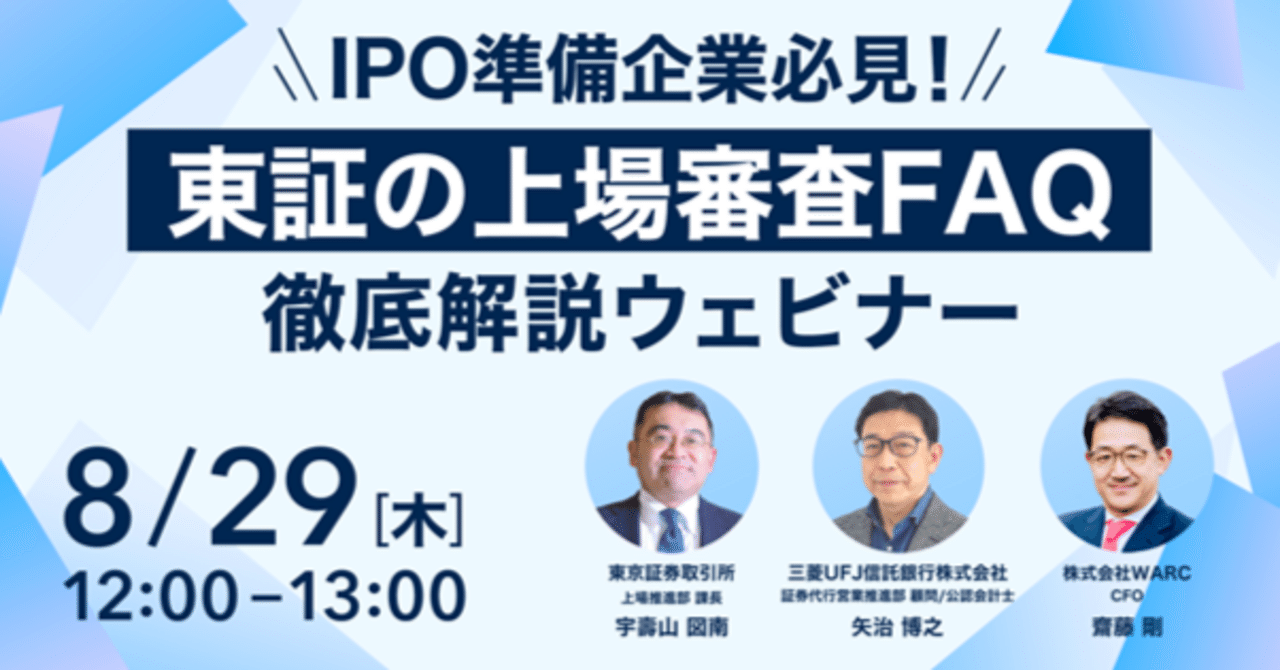 IPO準備企業必見！東証の上場審査FAQ徹底解説ウェビナーと題しオンラインセミナーを開催｜株式会社WARC