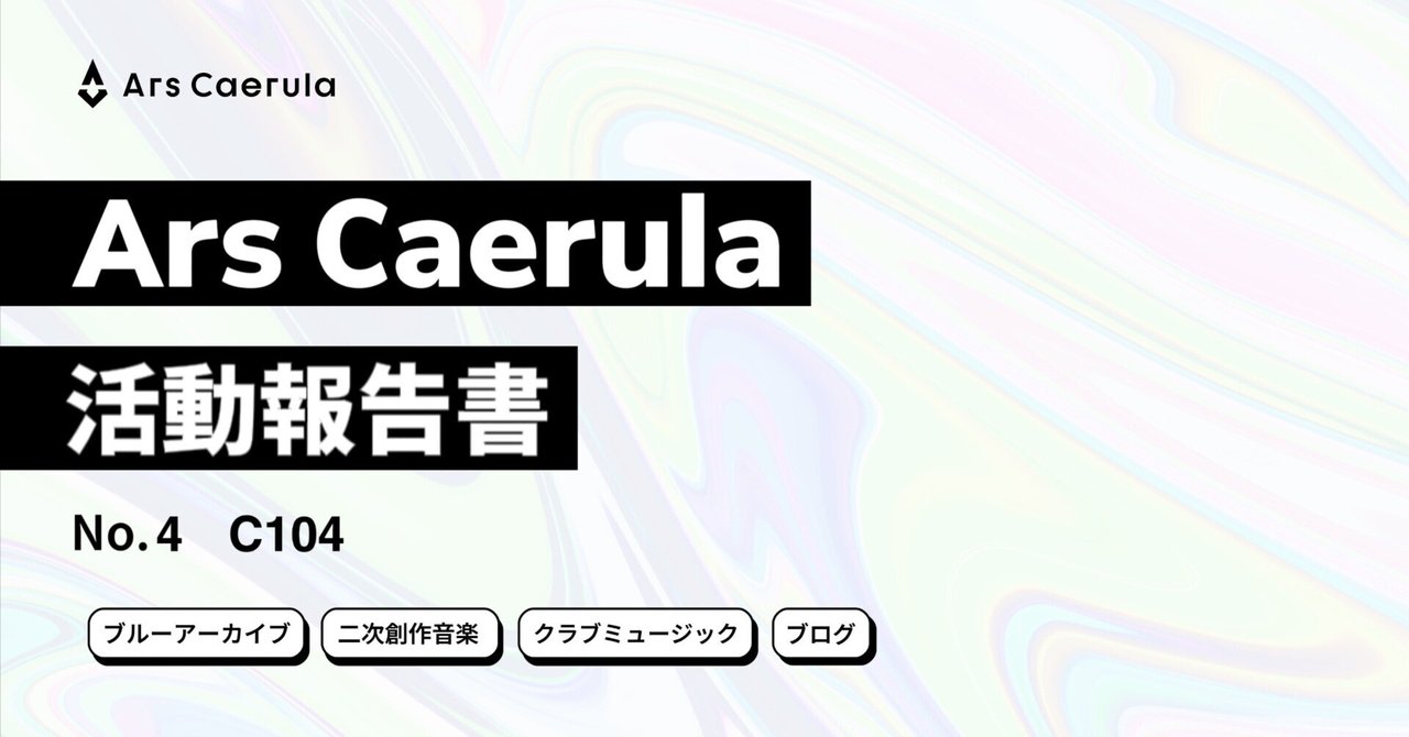 Ars Caerula活動報告書No.4【C104】｜Ars Caerula