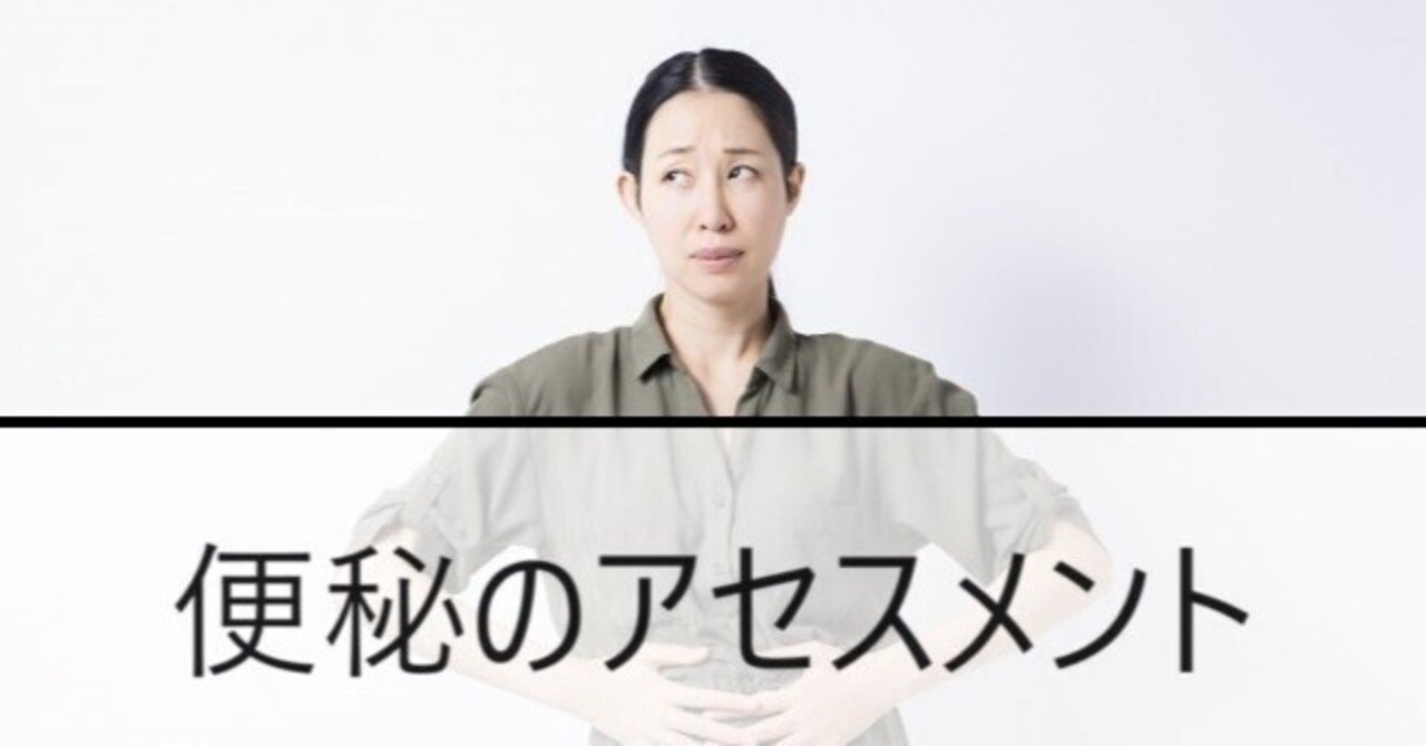 【完全公開はnoteだけ】あっという間にすぐ書ける！便秘のらくらくアセスメント｜なんでなんだナーシング30 ～看護師・看護学生のための超