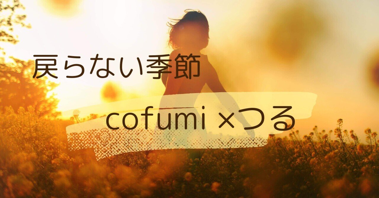 cofumi（こふみ）詩＊作詞｜note