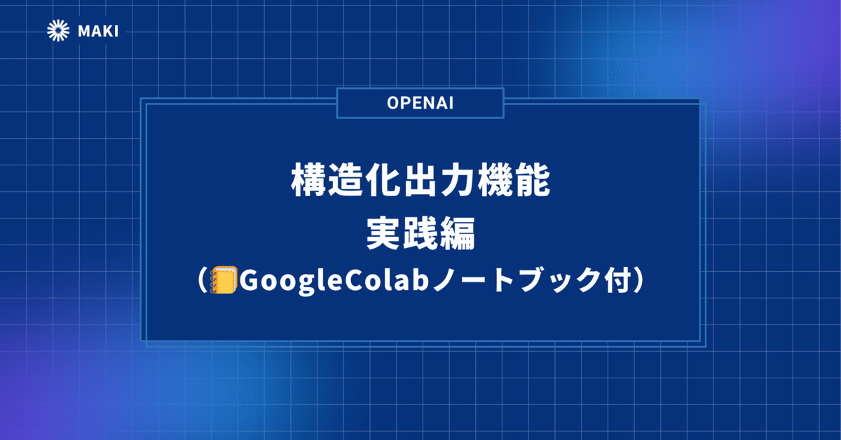 OpenAI APIの構造化出力機能：実践編（📒GoogleColabノートブック付）：｜Maki@Sunwood.ai.labs