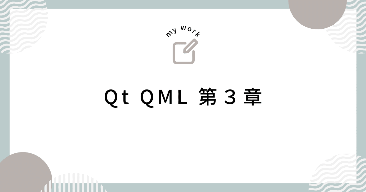 QML Book 第3章｜ジュンイツ☆思想家！