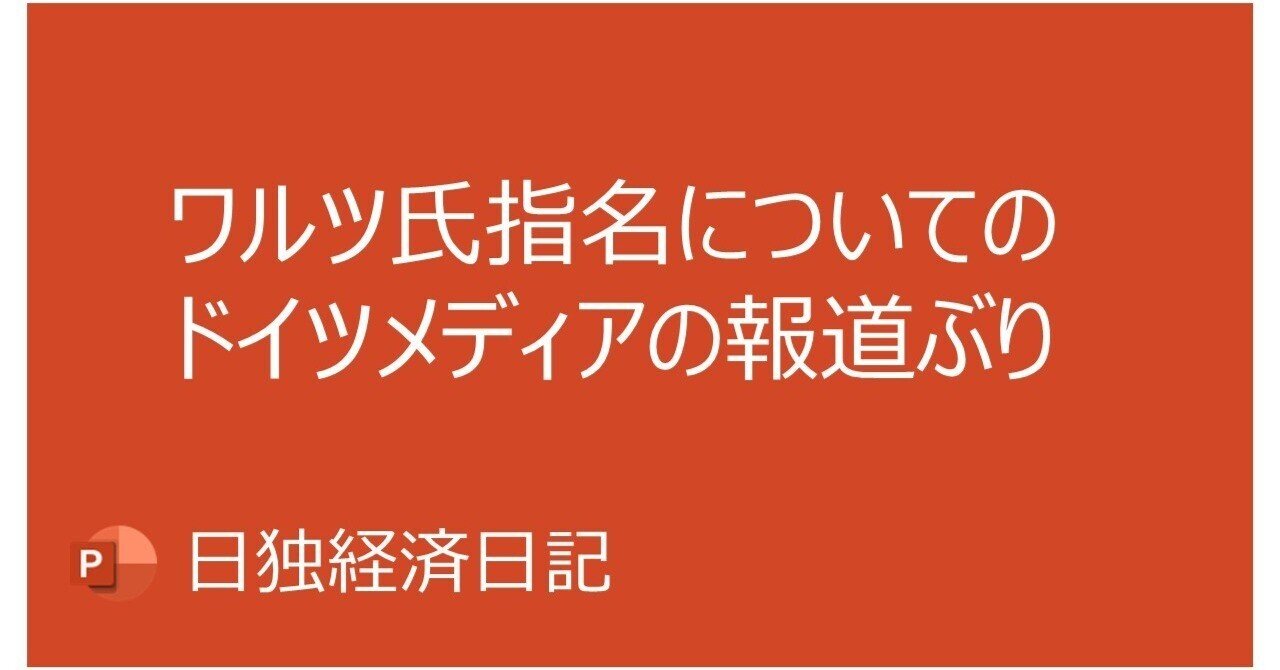 ワルツ氏指名についてのドイツメディアの報道ぶり｜Nobuo Date