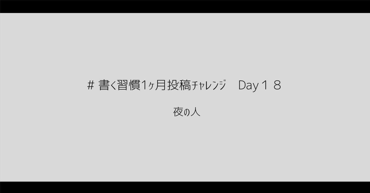 知性を魅力に感じる人間が居るらしい：書く習慣1ヶ月投稿チャレンジDay18｜夜の人
