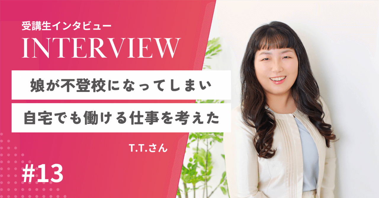 #13 【受講生インタビュー】コロナが落ち着き出社が必須へ。働き方が合わず、キャリアチェンジを目指すT.T.さん｜【公式】NPO法人Everyone.Engineer