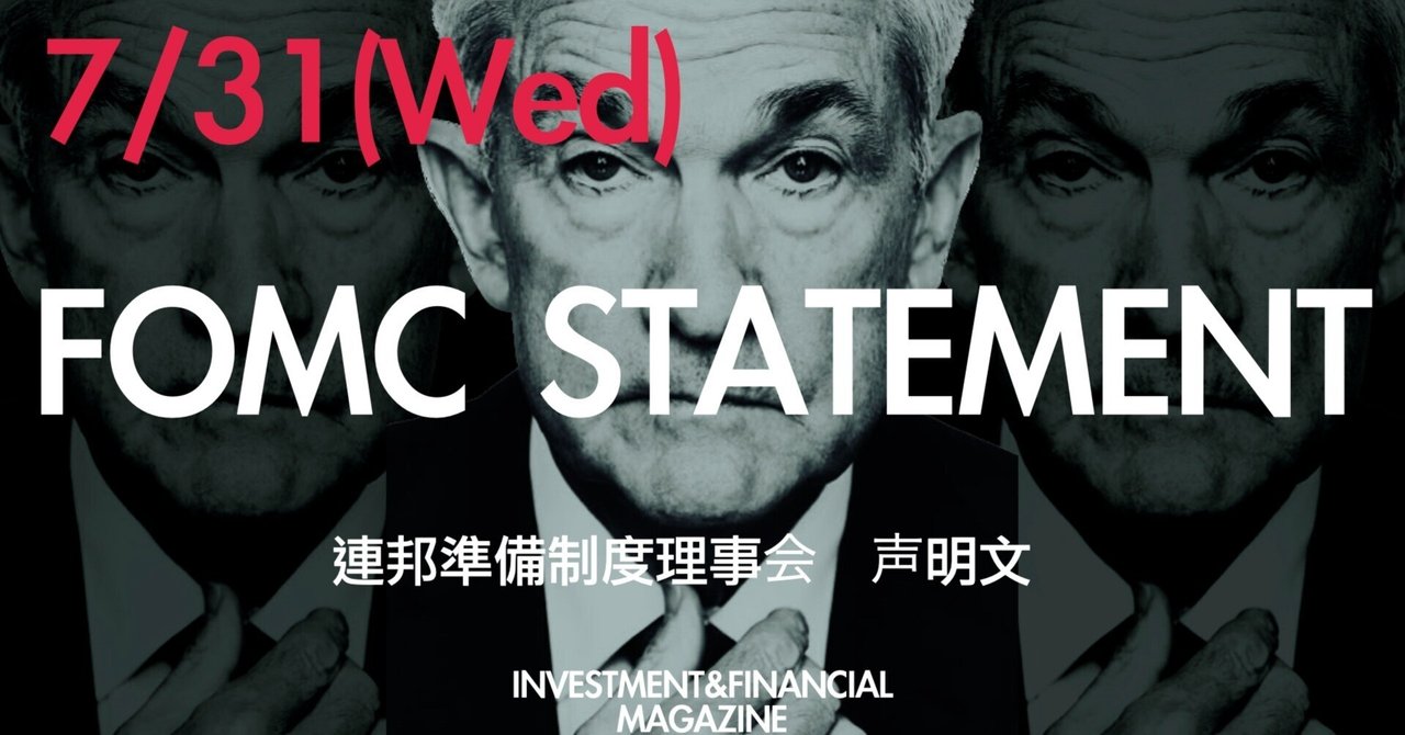 2024.7/31 FOMC STATEMENT 連邦準備制度理事会 声明文｜INVESTMENT&FINANCIAL MAGAZINE