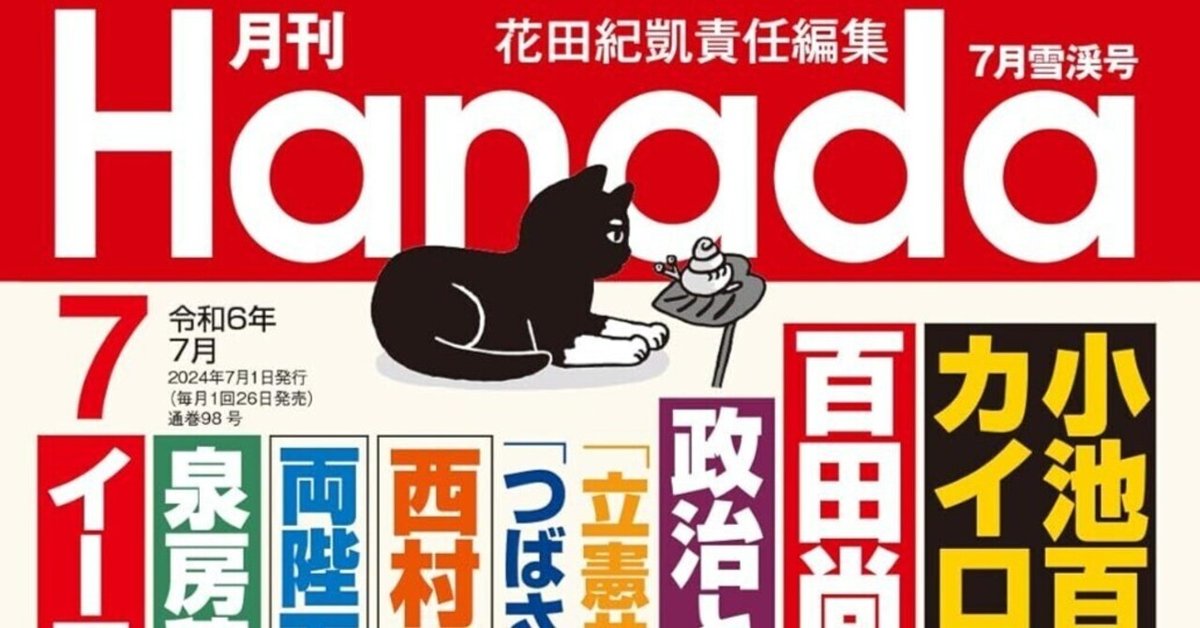 月刊『Hanada』2024年7月号③｜Bat
