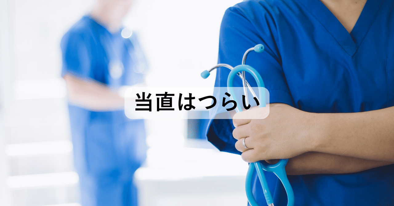 当直はつらい｜dr-harv