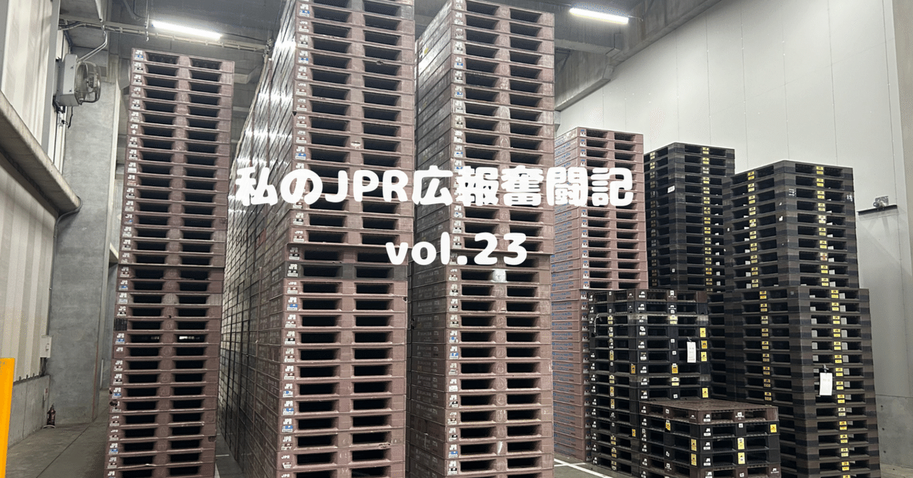 私のJPR広報奮闘記VOL.23｜JPR広報